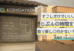 器と古道具とカフェ。北越谷のカフェ工房「kousha（コウシャ）」はこの街の誇るべき場所 | KOSHIGAYAZINE