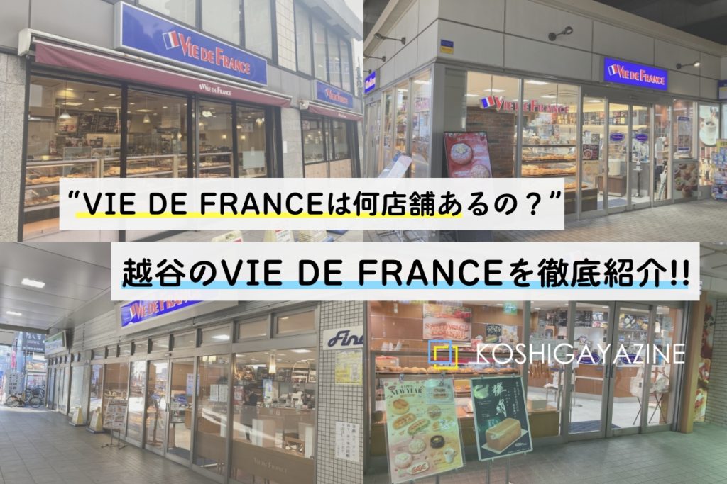 越谷市内のVIE DE FRANCE(ヴィドフランス)って何店舗あるの？市内全店舗を紹介 | KOSHIGAYAZINE